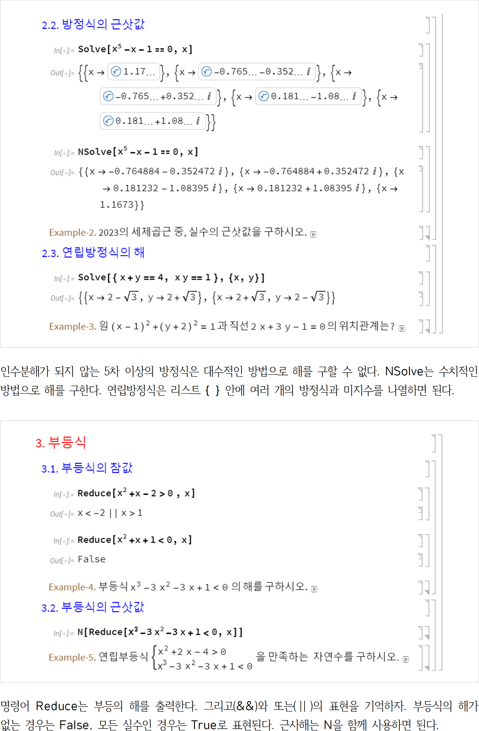 MathematicaLAB > 수학과교육 > (계산과학 지도서) 1.3. 방정식과 부등식